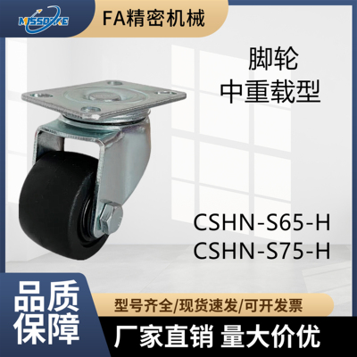 脚轮CSHN-S65-H/CSHN-S75-H