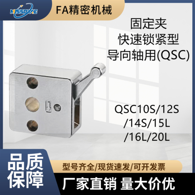 固定夹QSC10S/12S/14S/15L/16L