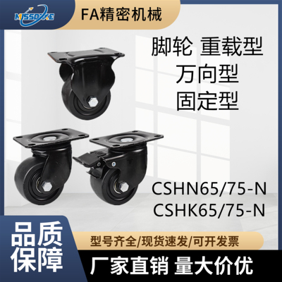 重载脚轮CSHN65/75-NCSHK65-N