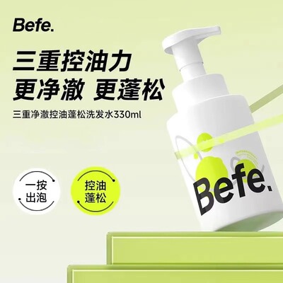 befe洗发水发膜控油蓬松按压式泡沫型女男士胡椒洗发膏洗护套装