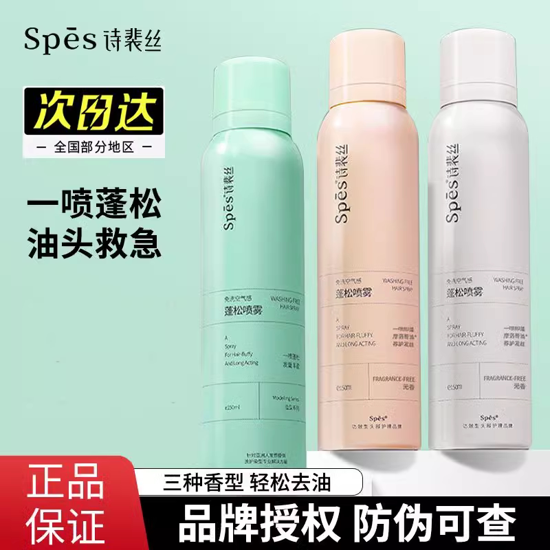 spes诗裴丝干发喷雾免洗去油大瓶洗发水控油蓬松去屑止痒控油男士