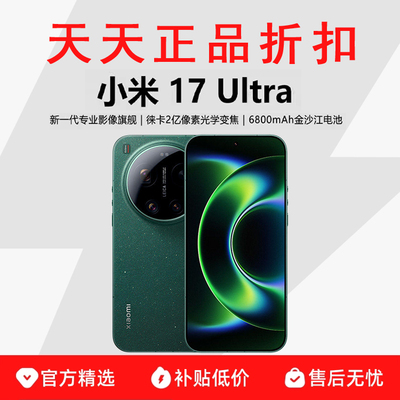 MIUI/小米 Xiaomi 17 Ultra 徕卡联合研发澎湃OS游戏性能5G