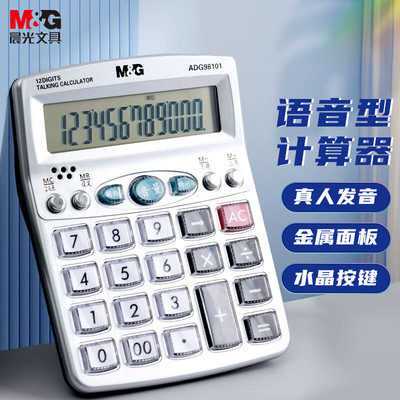 晨光语音计算器ADG98101