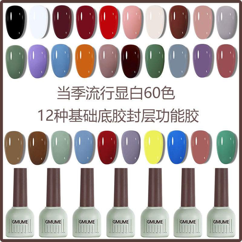 GMUME美甲指甲油胶显白流行色美甲店专用底胶封层套装开店光疗胶