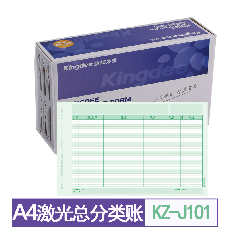金蝶正品A4激光总分类KZJ101会计账簿打印纸金蝶软件总账297 210