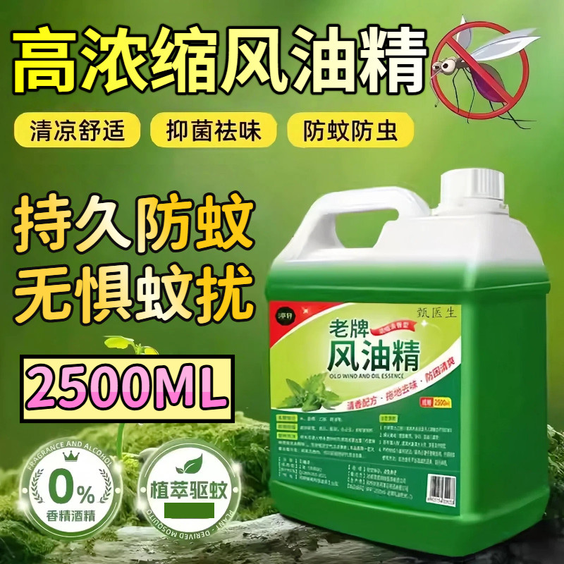 大桶浓缩风油精家用驱除防蚊虫拖地花露水去味清香水味拖地清洁剂