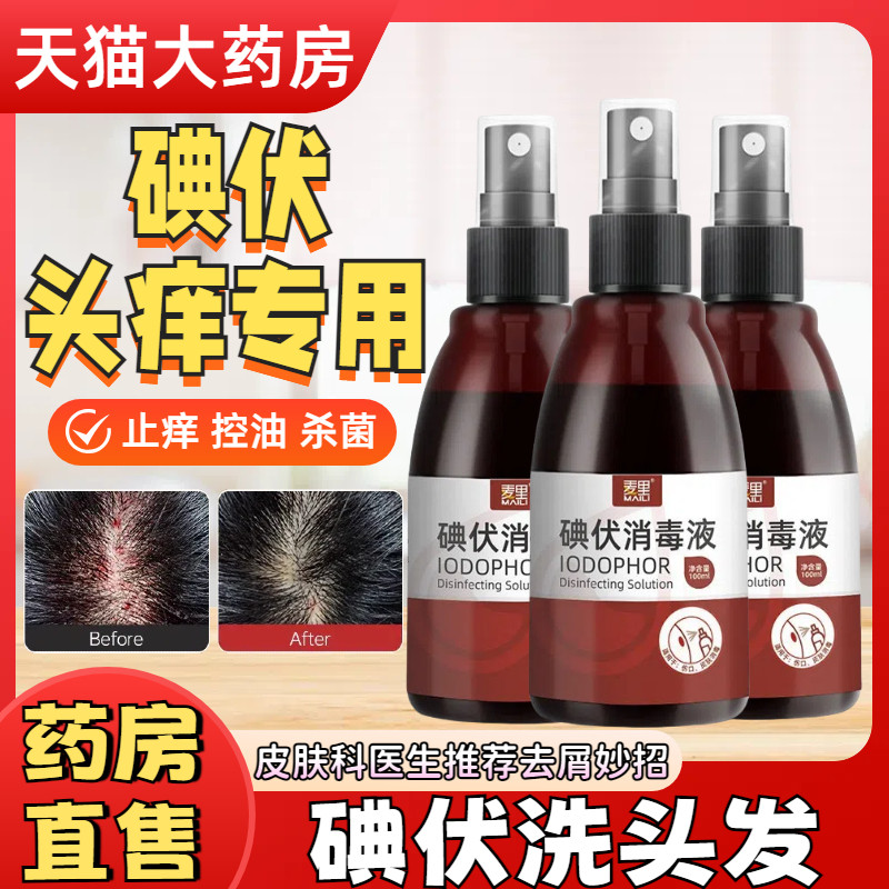 碘伏洗发水洗头发去屑止痒专用喷雾控油头屑痘痘消毒液杀菌正品