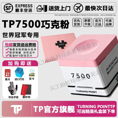 TP【官方】TP 巧克粉7500TurningPoint职业中式黑八斯诺克
