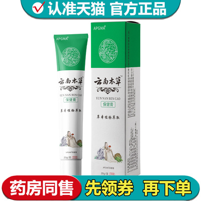 【正品】APGMA云南本草保健膏20g/支草本萃取皮肤外用保健膏