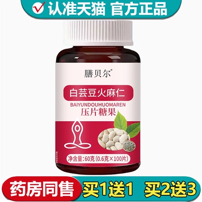【正品】膳贝尔白芸豆火麻仁压片糖果100片/瓶白芸豆火麻仁片