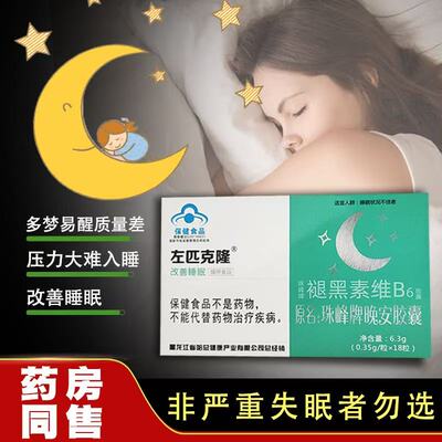 左匹克隆晚安胶囊b6片睡眠质量差