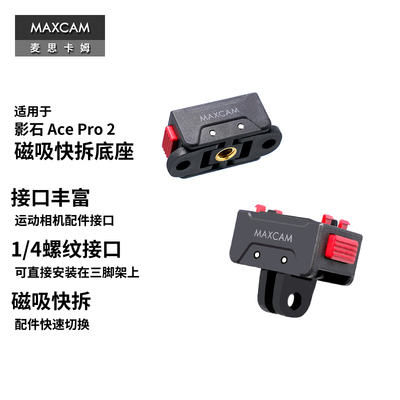 MAXCAM/麦思卡姆 适用于 影石Insta360 Ace Pro 2 运动相机磁吸快拆底座快装支架三脚架转接头1/4接口配件