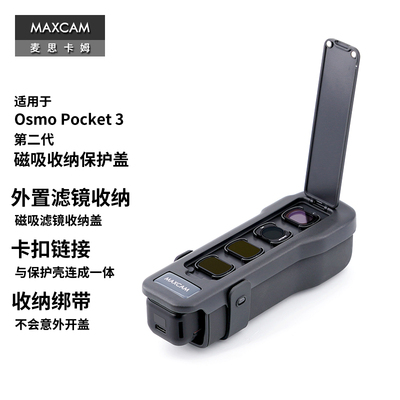 MAXCAM麦思卡姆 适用于DJI大疆OP3灵眸Osmo Pocket 3口袋相机保护壳机身收纳磁吸保护盖防摔硬壳抗压配件