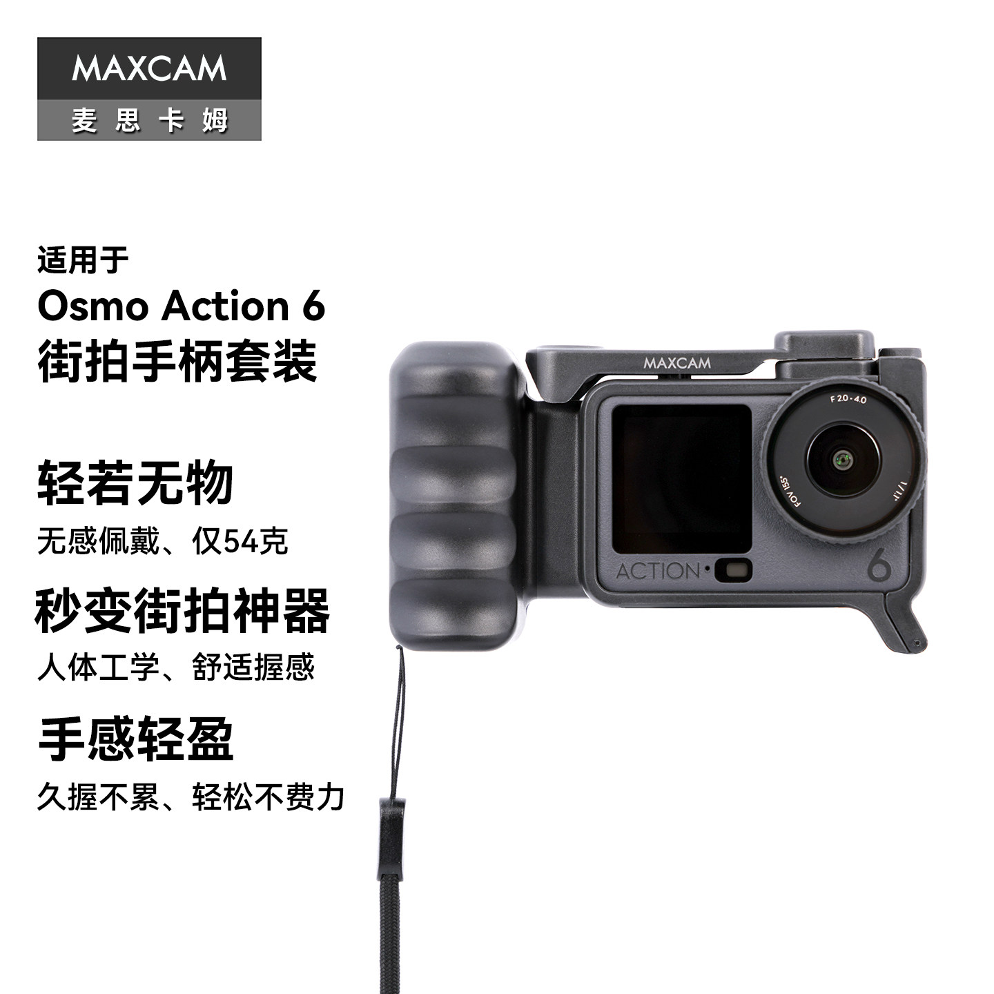 MAXCAM/麦思卡姆 适用于 DJI大疆 运动相机 Osmo Action 6 街拍手柄套装兔笼防摔保护外壳冷靴配件