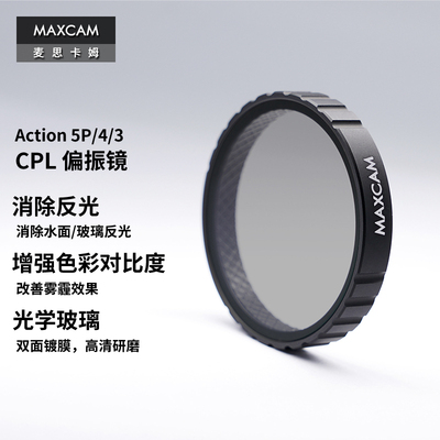 MAXCAM/麦思卡姆 适用于DJI大疆运动相机Osmo Action 5 Pro/4/3滤镜CPL偏振镜偏光镜/镜头盖防刮花防摔配件