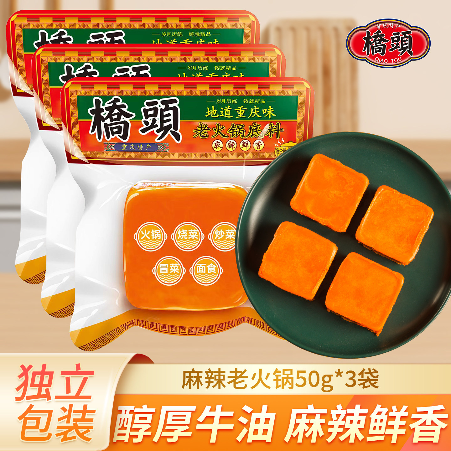 桥头牛油麻辣火锅底料独立小包装50g 重庆火锅料麻辣香锅调料