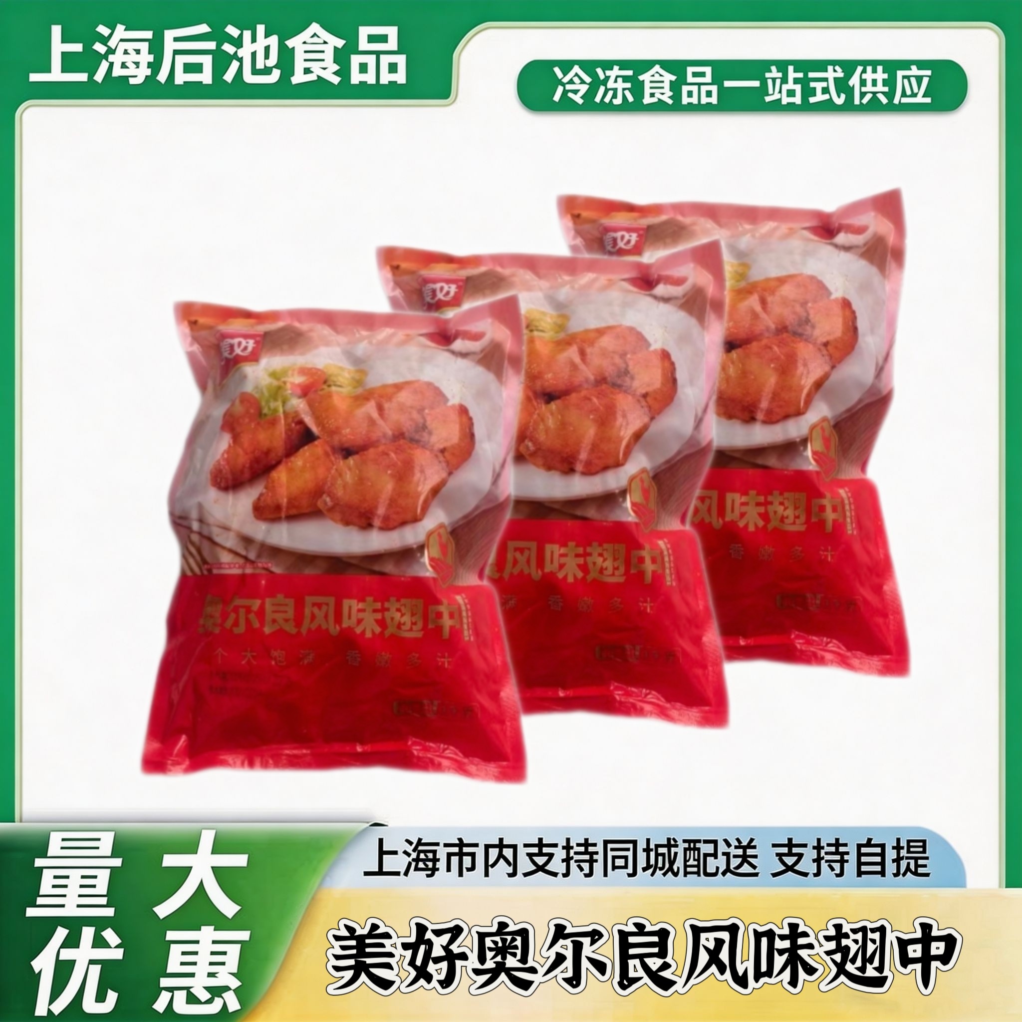 美好奥尔良烤鸡翅中1kg调理腌制鸡翅制品