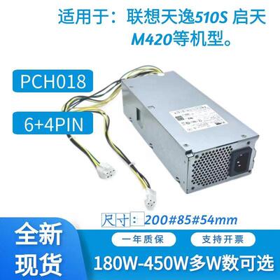 全新联想6针小机箱 M420天逸510S电源PCH018 PA-1181-7 PA-1261-7
