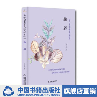 【中国书籍出版社】官方正版鞠躬/冰心儿童图书奖获奖作家作品 黄克庭著 中小学生课外阅读书籍儿童故事世界名著冰心儿童文学散文
