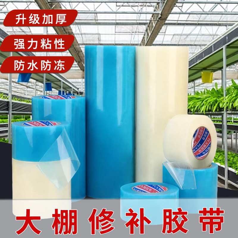 冬季加厚pe透明胶带大棚修补专用超厚胶布篷布保温室薄膜修复补漏农用防雨防晒抗老化高粘度大鹏塑料膜胶带