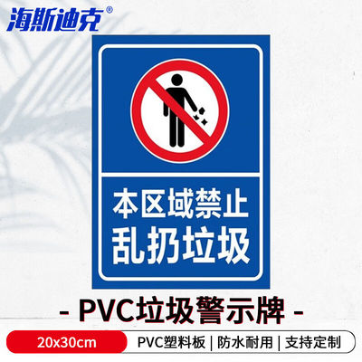 海斯迪克垃圾警示牌PVC塑料板20x30cm本区域禁止乱扔垃圾