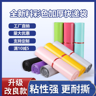 彩色全新料加厚防水打包快递袋