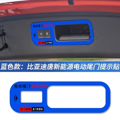 适用18-22款比亚迪唐DMP电动尾门警示贴 唐EVDMI后备箱开关提示贴
