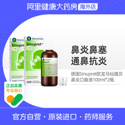 Sinupret欧龙马仙璐贝儿童鼻炎口服液鼻窦炎感冒鼻塞100ml*2瓶