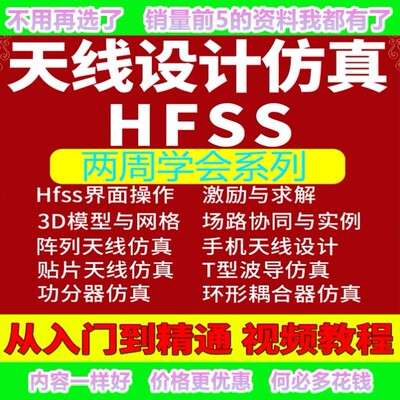 天线设计电路仿真软件HFSS视频教程Ansoft射频磁场阵列两周学会