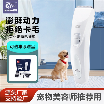 特锋tp6800狗狗剃毛器宠物比熊电推剪充电式推子专业剃毛神器tife