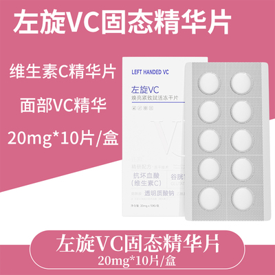 左旋VC冻干片去黄补水焕亮提亮肤色维C精华片固态精华嫩肤水光