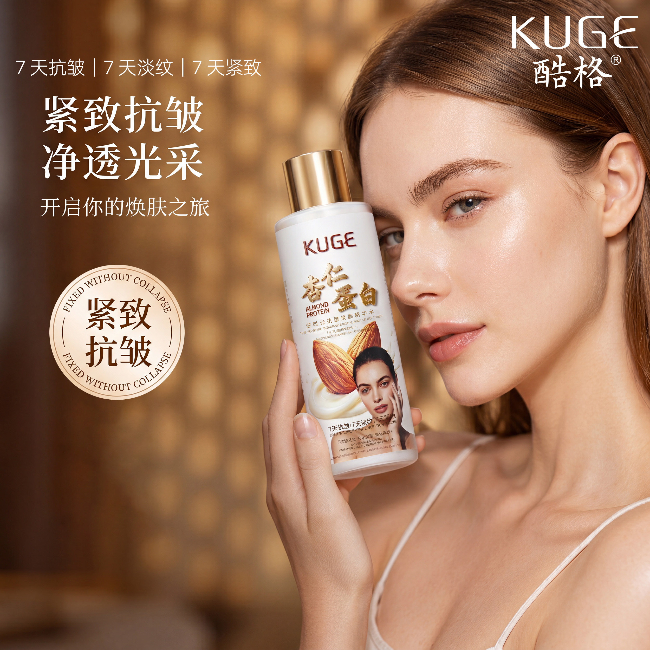 酷格杏仁蛋白抗皱焕颜精华水紧致抗皱净透光采液态精华提拉眼精华
