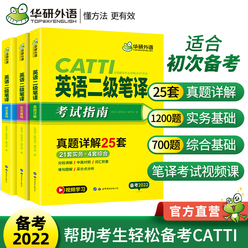 华研外语 catti二级笔译2022英语实务历年真题综合能力模拟试卷词汇语法阅读理解完形填空全国翻译资格考试二笔官方教材书搭口译_虎窝淘