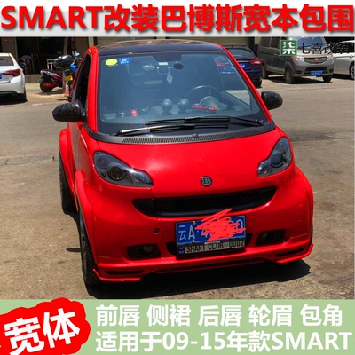 适用于451SMART改装巴博斯宽体包围 SMART包围改装宽体改装ARTWAY