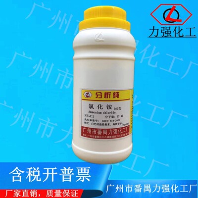 番禺力强化工厂 氯化铵 分析纯 AR500g化学试剂CAS:12125-02-9