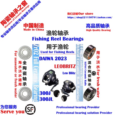 23达瓦Leo Blitz电动轮陶瓷轴承|23 DAIWA LEOBRITZ 300 Bearing