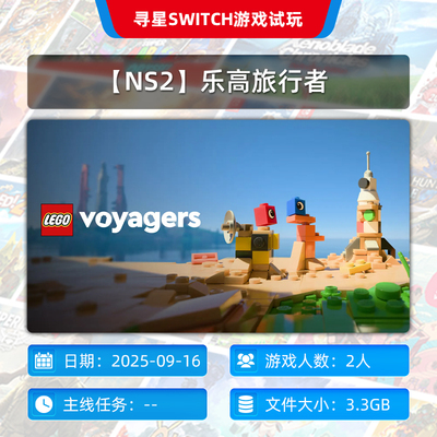 【NS2】乐高旅行者 寻星电玩 独享 主号 N2会员可用