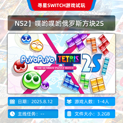 【NS2寻星电玩】Switch游戏租赁 版噗哟噗哟俄罗斯方块2S