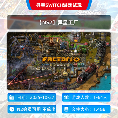 【NS2】异星工厂 独享 主号  N2会员可玩