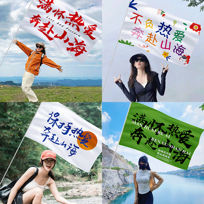 满怀热爱奔赴山海旗帜保持热爱爬山旗登顶户外徒步手摇旗子定制