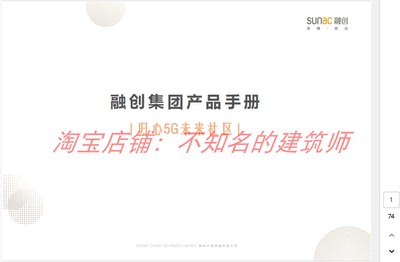 2023.1融创集团产品手册归心5G未来社区方案文本74页