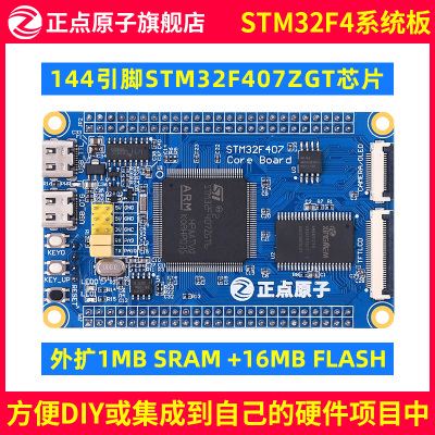 正点原子STM32F407ZGT6小系统板 核心板ARM开发板STM32F4单片机