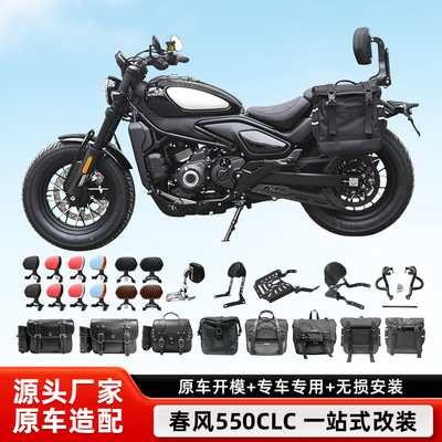 春风550CLC保险杠边包折叠靠背