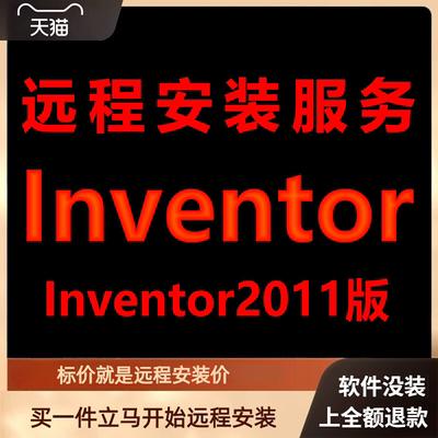 Inventor软件2011版远程安装软件包下载安装包安装软件包激活软件