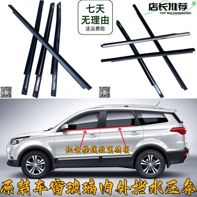 北汽威旺幻速车窗内外夹条装饰条