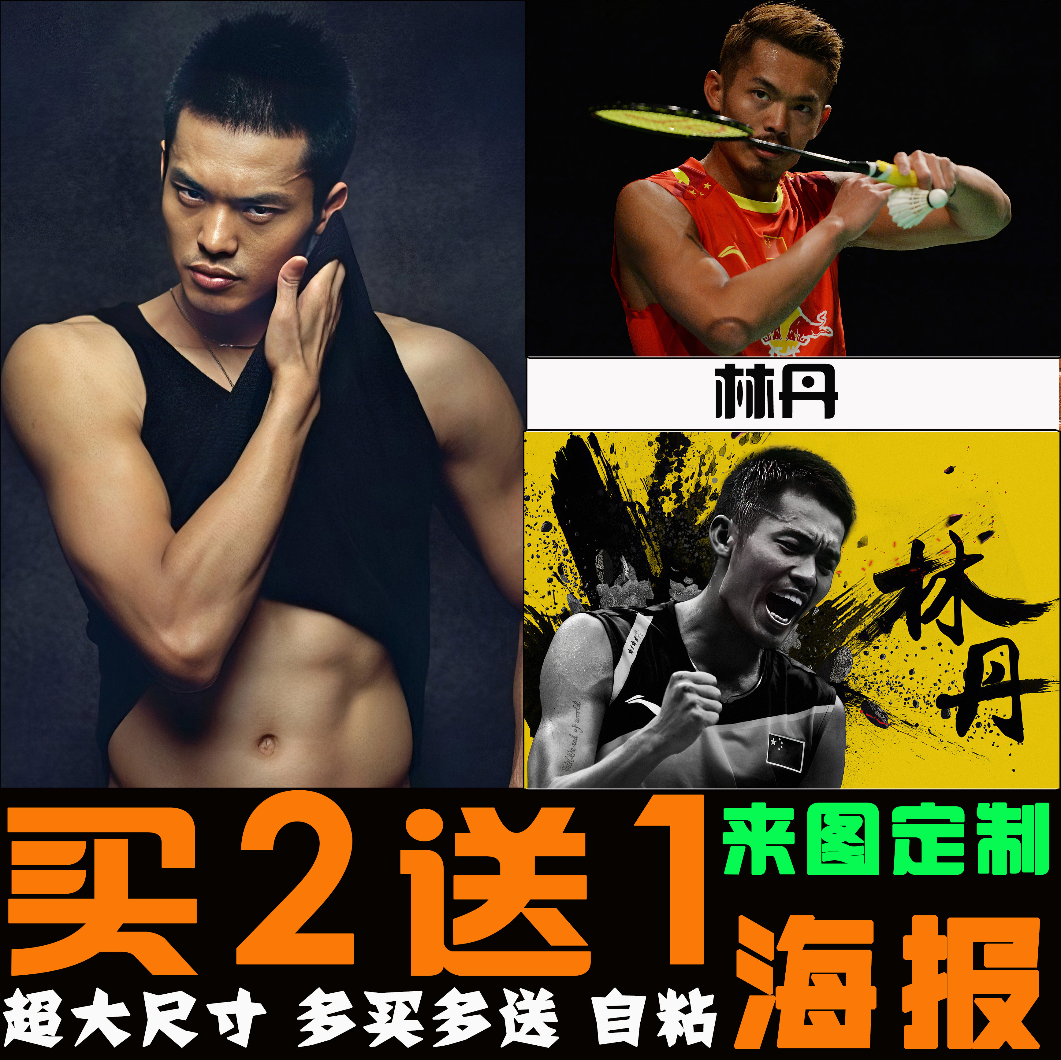 林丹海报体育超级丹学生寝室宿舍墙贴羽毛球运动馆照片自粘画报纸