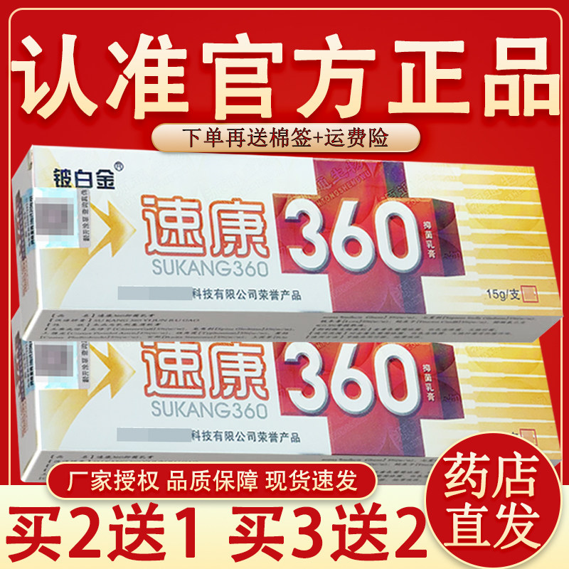 铍白金速康360草本抑菌乳膏官方正品速康360皮肤外用草本抑菌软膏