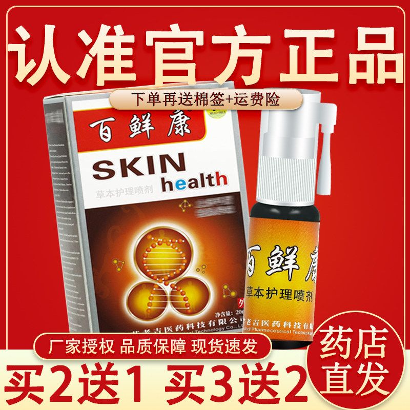 百癣康喷剂 苗水百鲜康百选康喷雾百藓康抑菌【买2送1买3送2】