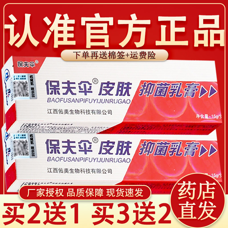 铍白金保肤伞抑菌乳膏 保夫伞皮肤外用抑菌草本软膏