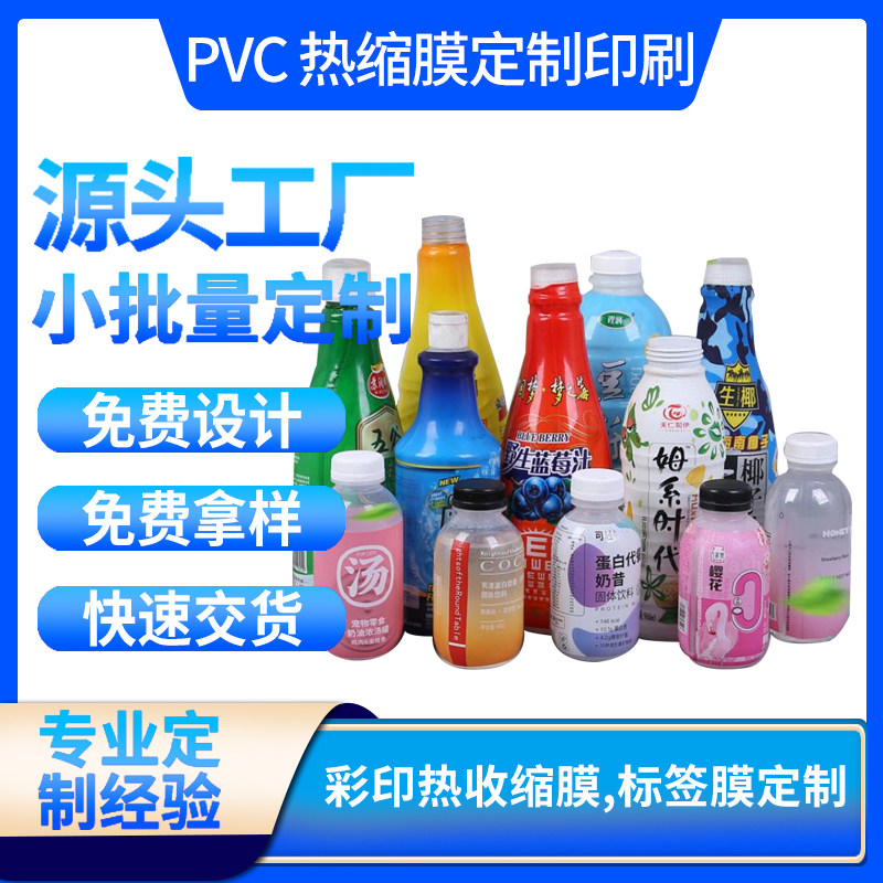 厂家彩印PVC热收缩膜定制饮料啤酒瓶PET塑料瓶包装收缩膜印LOGO